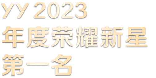 YY2023年度盛典 荣耀殿堂