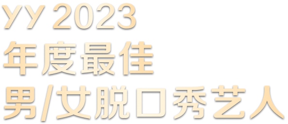 YY2023年度盛典 荣耀殿堂