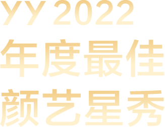 YY2022年度盛典 荣耀殿堂