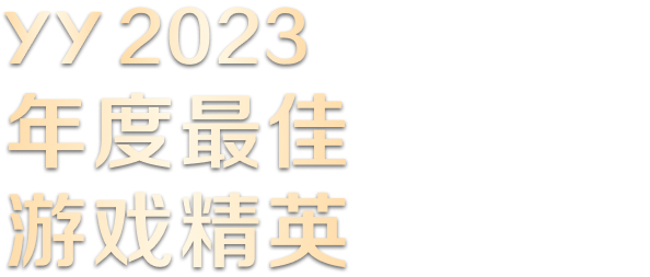 YY2023年度盛典 荣耀殿堂