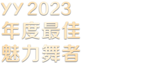 YY2023年度盛典 荣耀殿堂