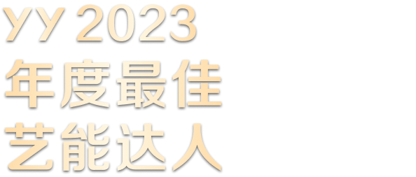 YY2023年度盛典 荣耀殿堂