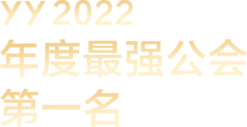 YY2022年度盛典 荣耀殿堂