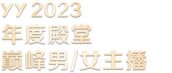 YY2023年度盛典 荣耀殿堂